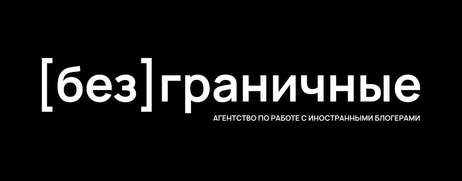 Безграничные