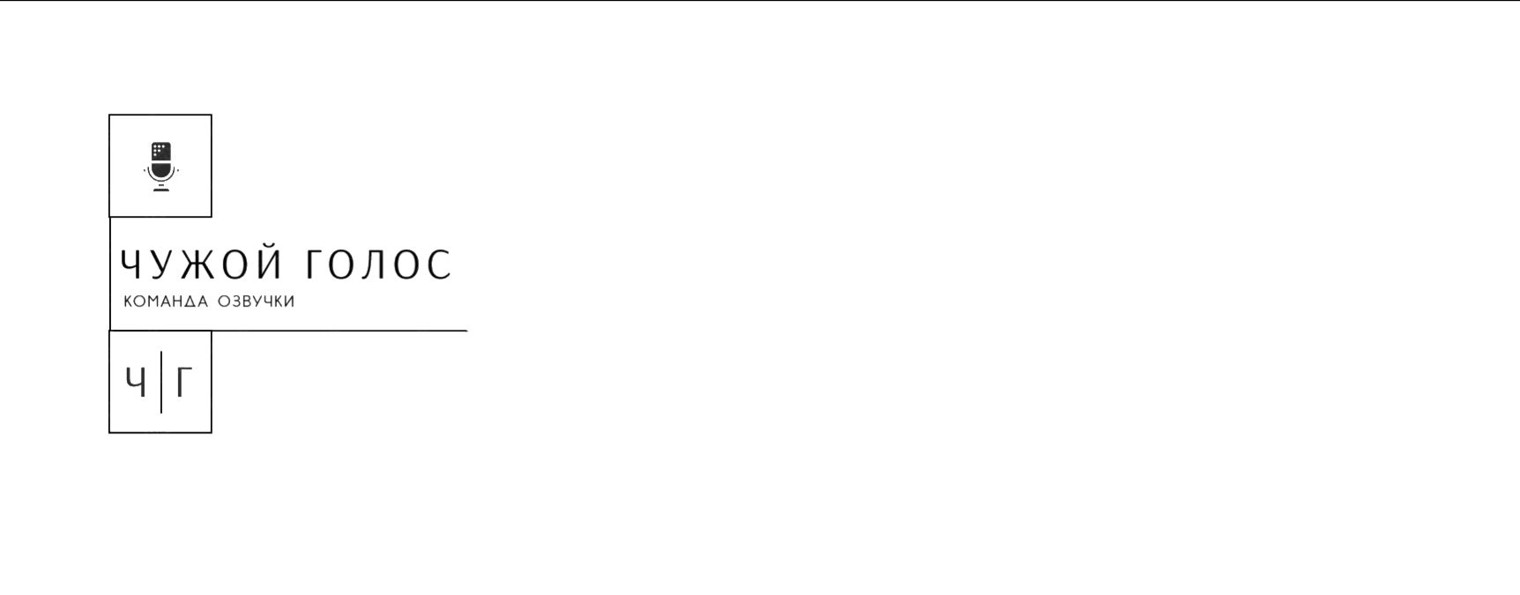 Команда озвучки ЧУЖОЙ ГОЛОС