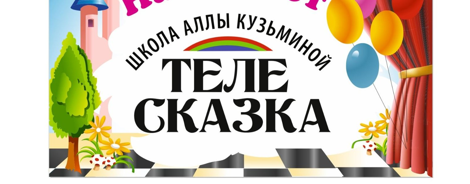 Школа Аллы Кузьминой «ТелеСказка»| Уфа