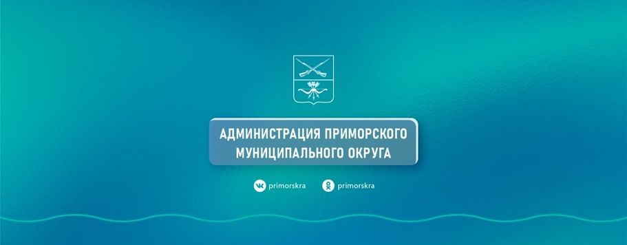 Администрация Приморского муниципального округа