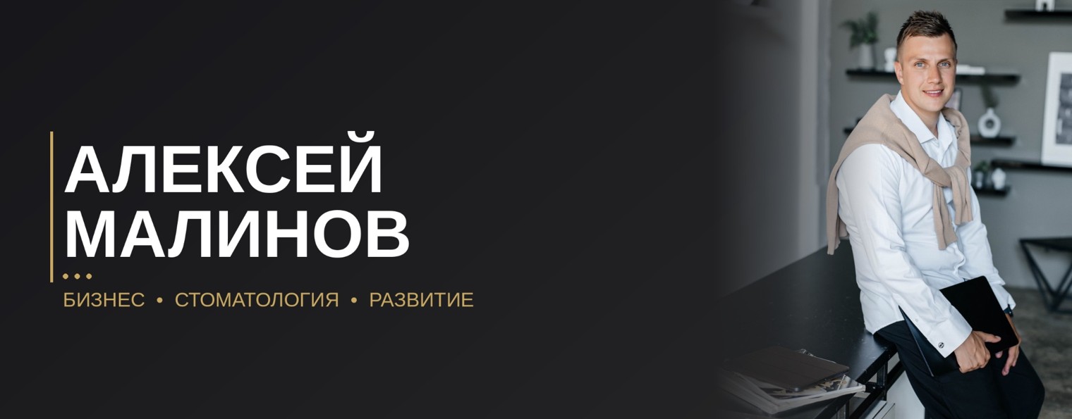 Алексей Малинов | Demokrat | Стоматология | бизнес