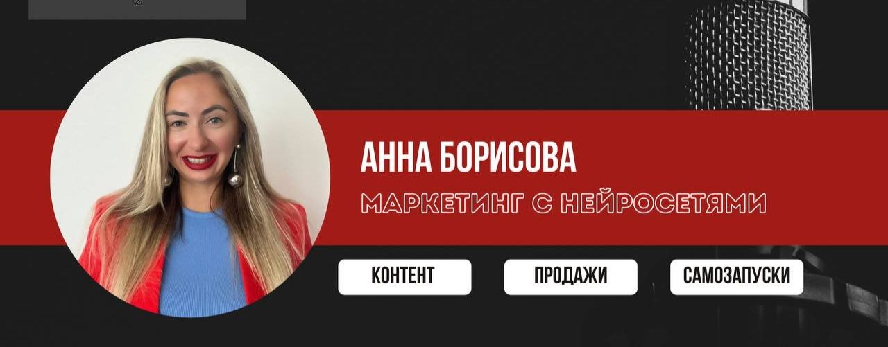 Анна Борисова МАРКЕТИНГ С НЕЙРОСЕТЯМИ
