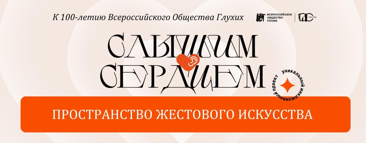 Слышим сердцем