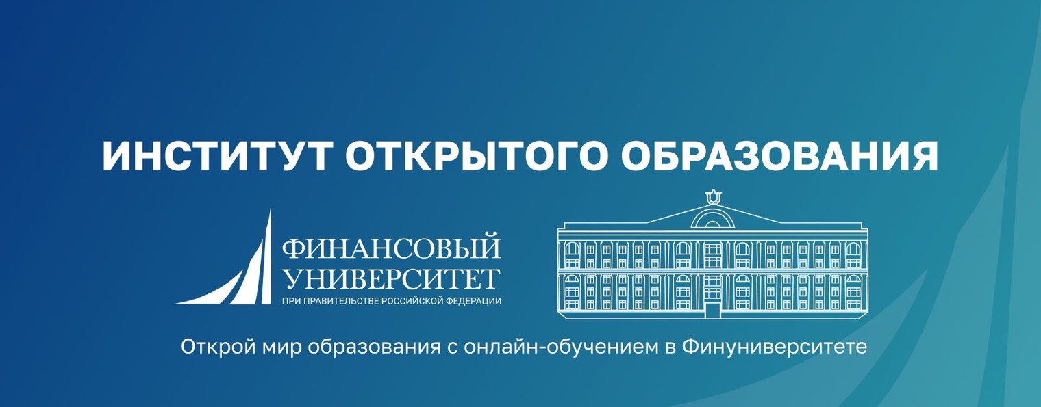 Финунивер | Институт открытого образования