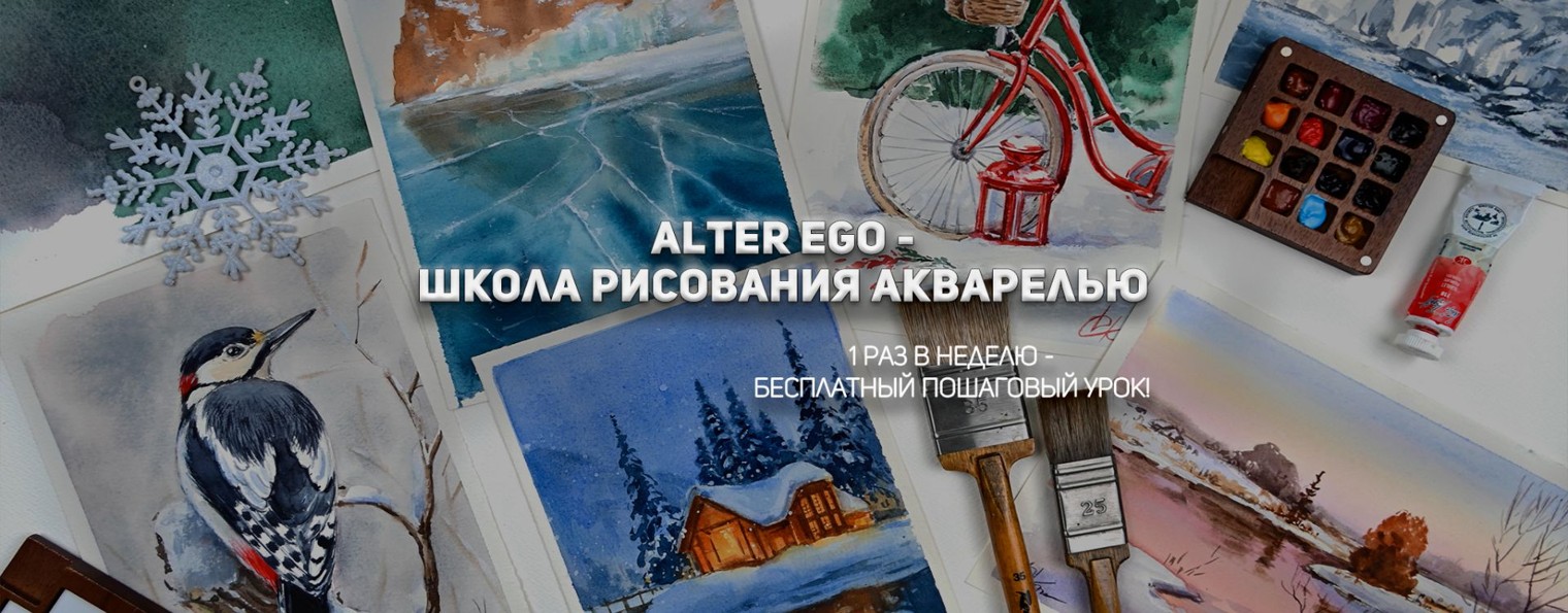 Alter Ego - уроки рисования акварелью