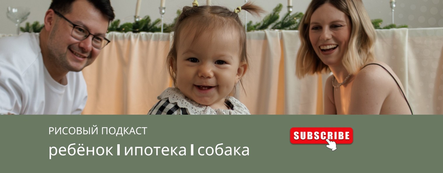 РИСОВЫЙ ПОДКАСТ