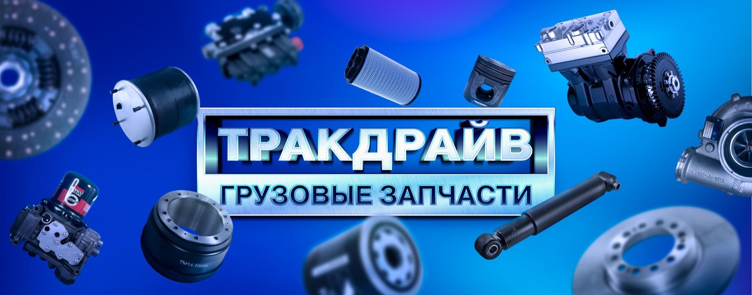 Грузовые запчасти Тракдрайв