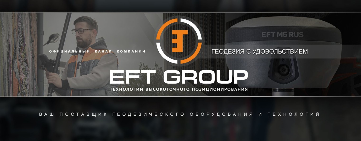 EFT GROUP - Геодезия с удовольствием