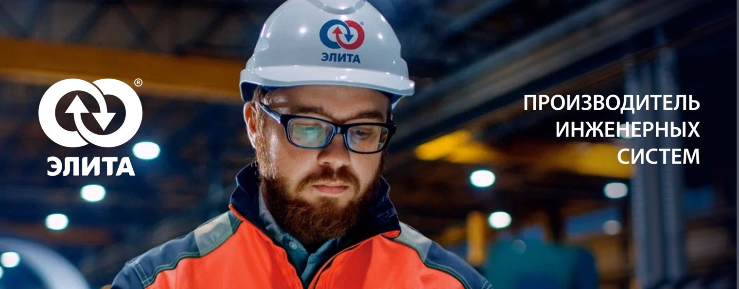 «ЭЛИТА» про инженерные системы