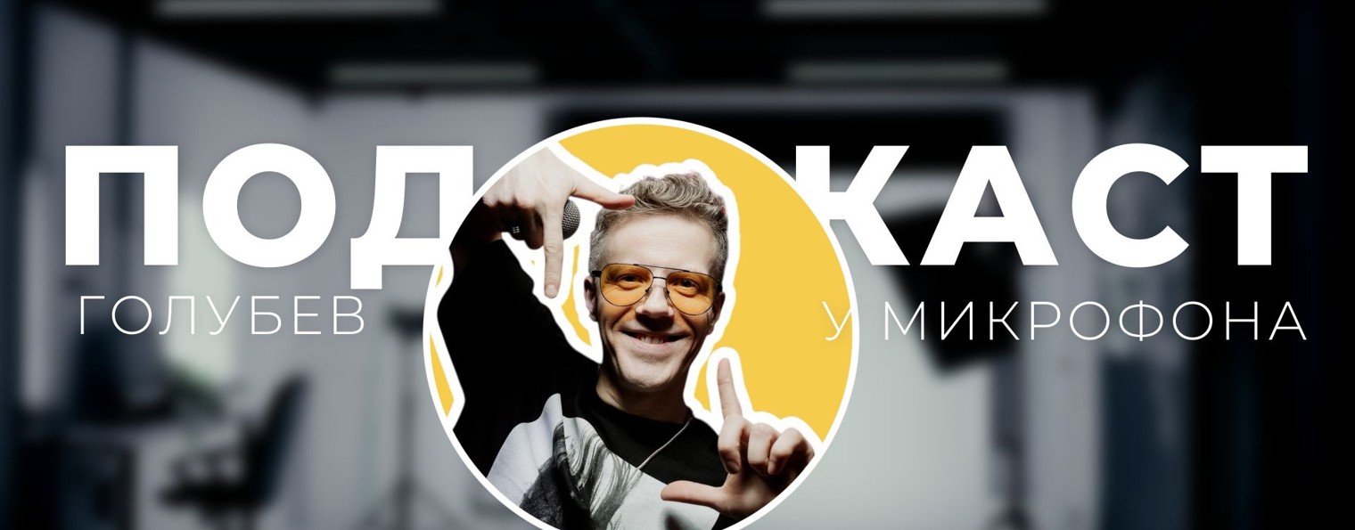 "ГОЛУБЕВ У МИКРОФОНА"