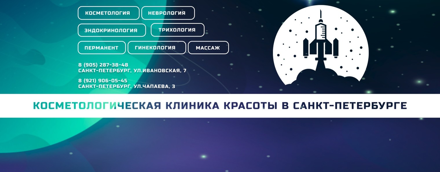 КОСМОС косметология| клиника эстетической медицины