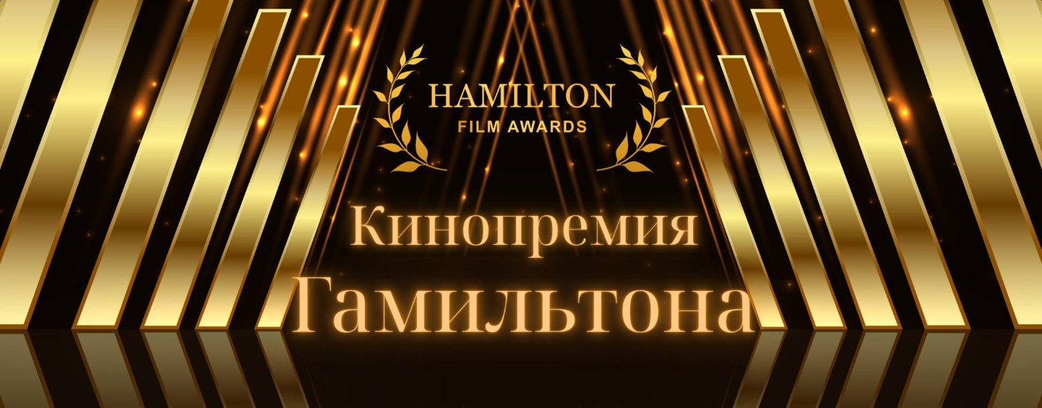 Кинофестиваль Hamilton Film Awards