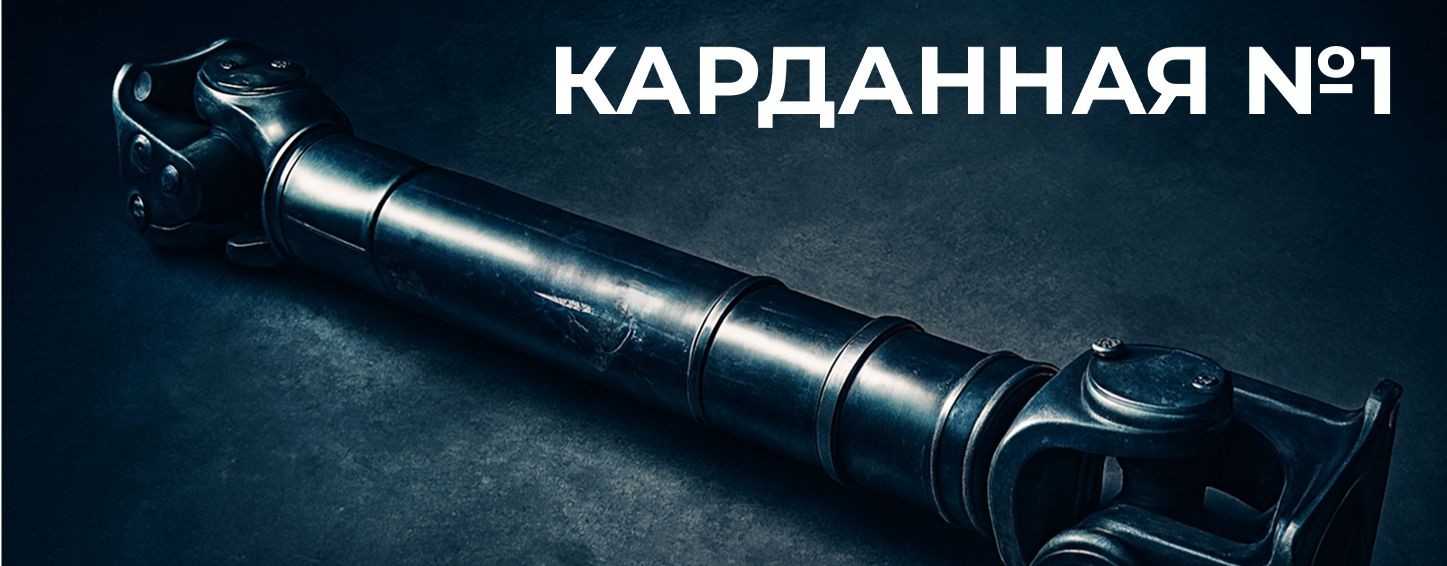 Карданная №1 - ремонт, замена карданных валов в