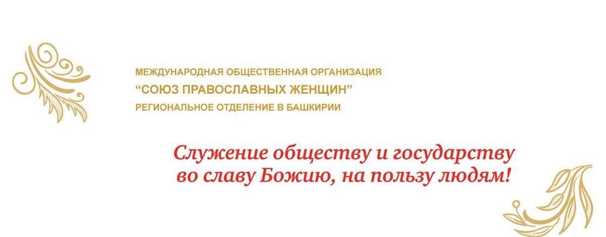 Союз православных женщин - Республика Башкортостан