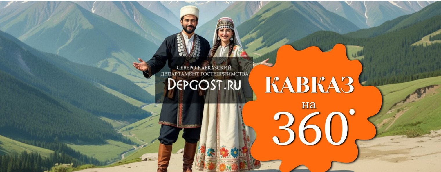 Кавказ на 360. Depgost.ru