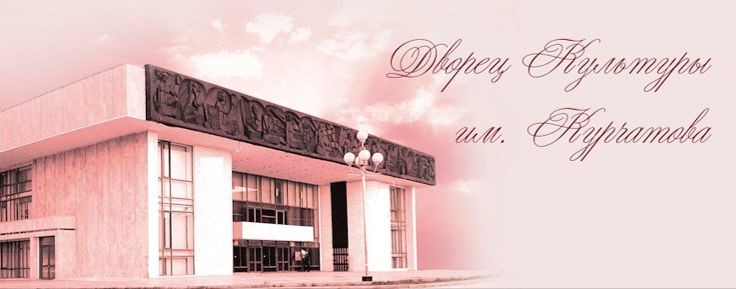 Дворец Культуры им. Курчатова