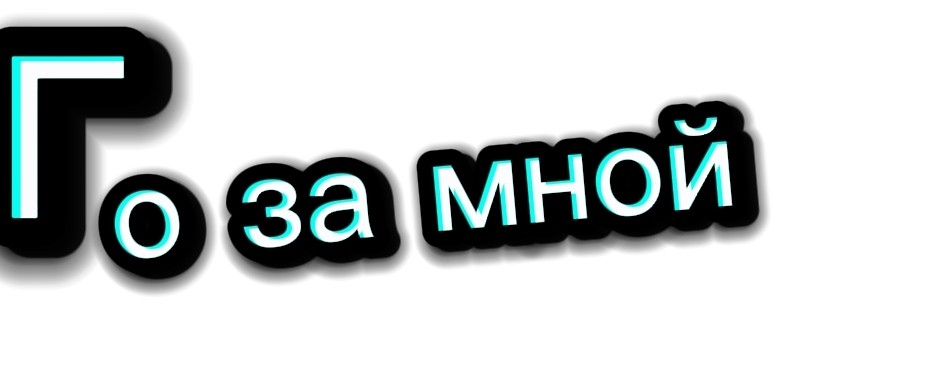 го за мной