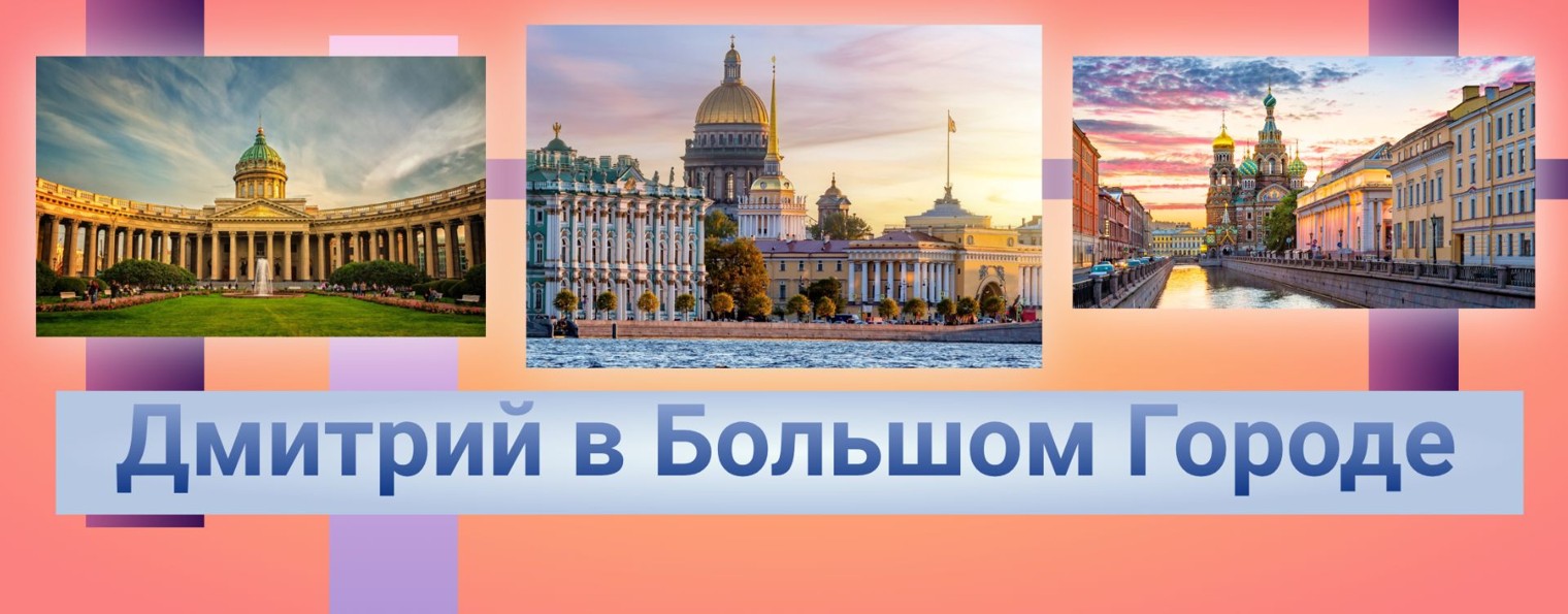 Дмитрий в Большом Городе