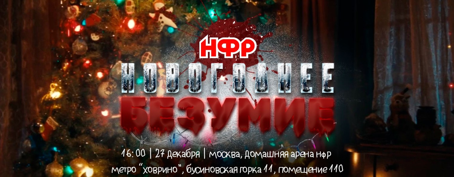 НФР: Независимая Федерация Реслинга