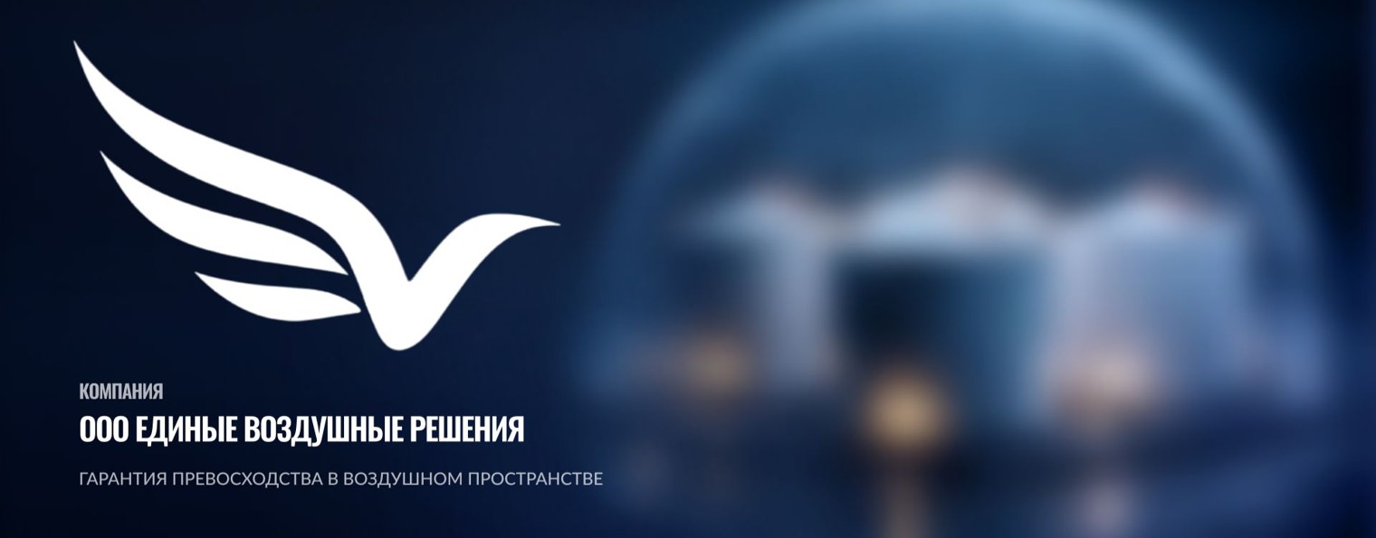 Единые Воздушные Решения