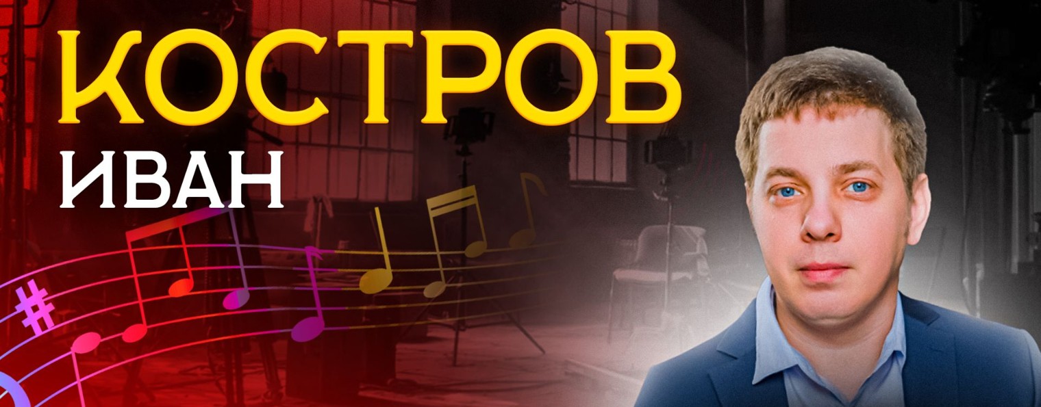 Иван Костров