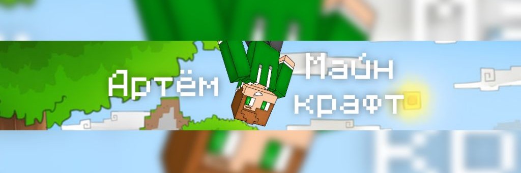 Артём Майнкрафт