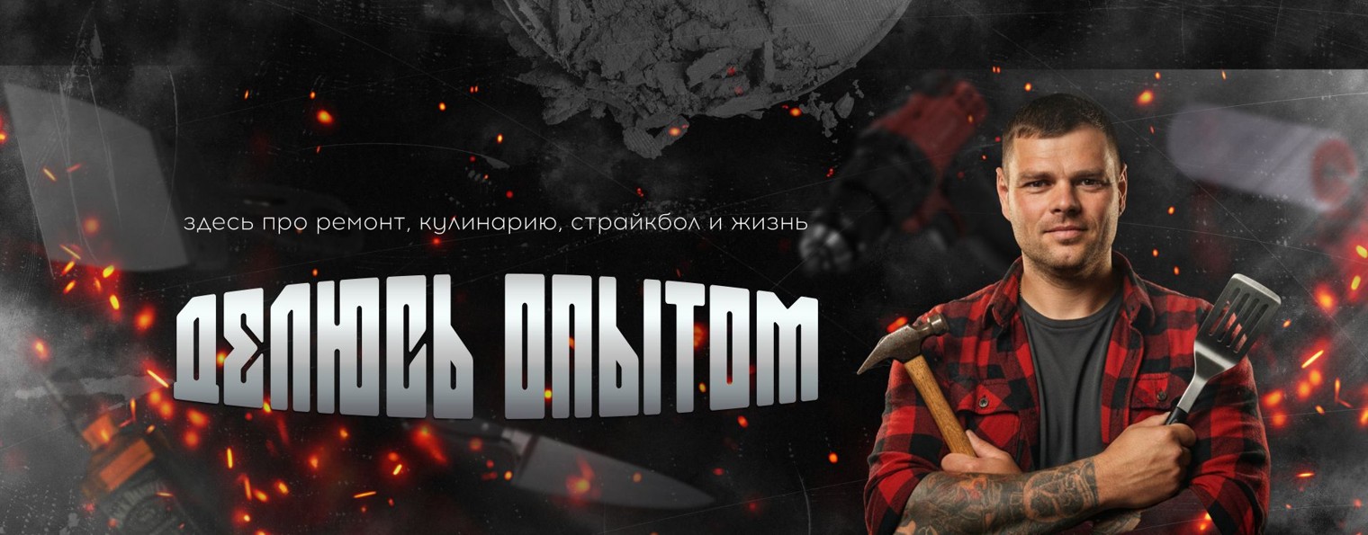 Делюсь опытом