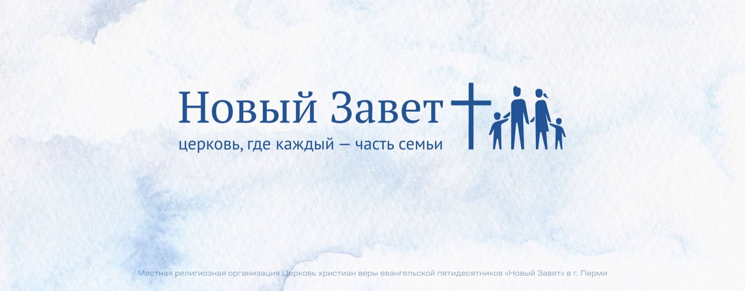 Церковь «Новый Завет» Пермь
