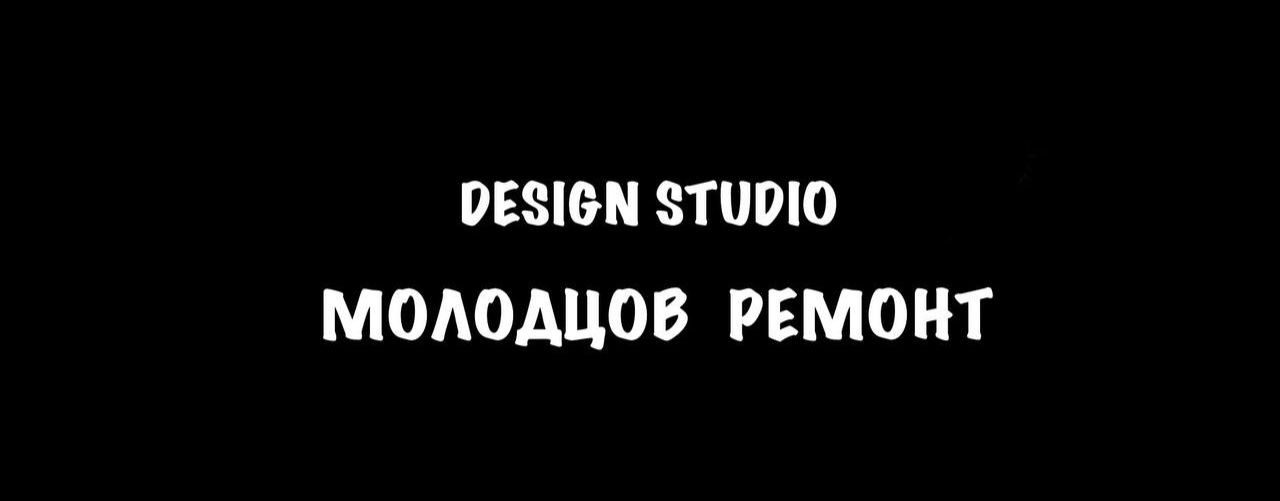 МОЛОДЦОВ РЕМОНТ | ДИЗАЙН КРАСНОЯРСК