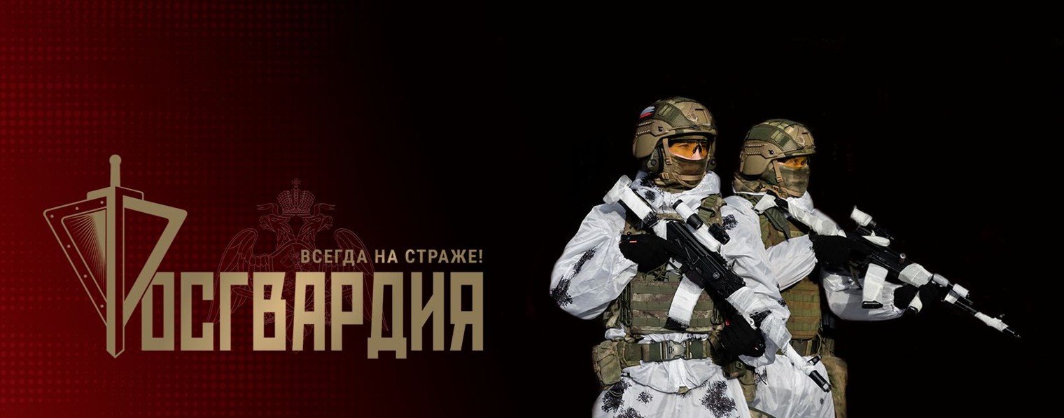 Росгвардия