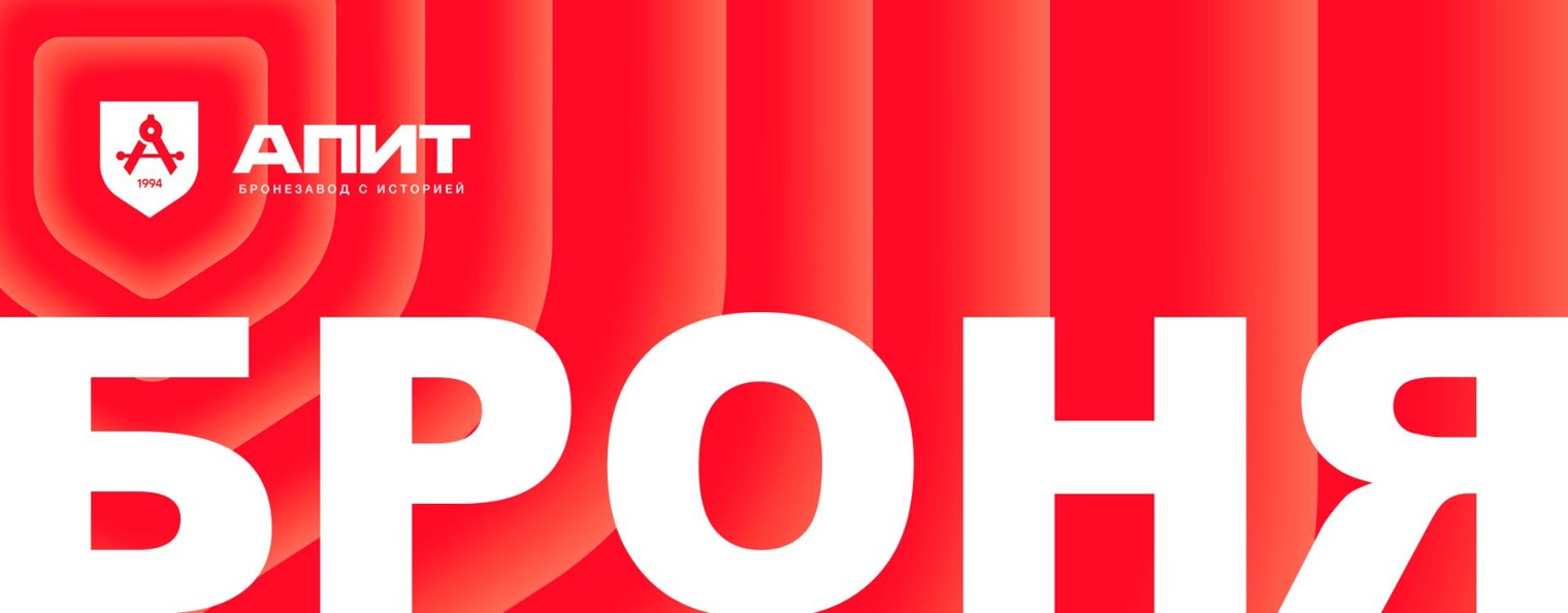 БРОНЕЗАВОД «АПИТ»