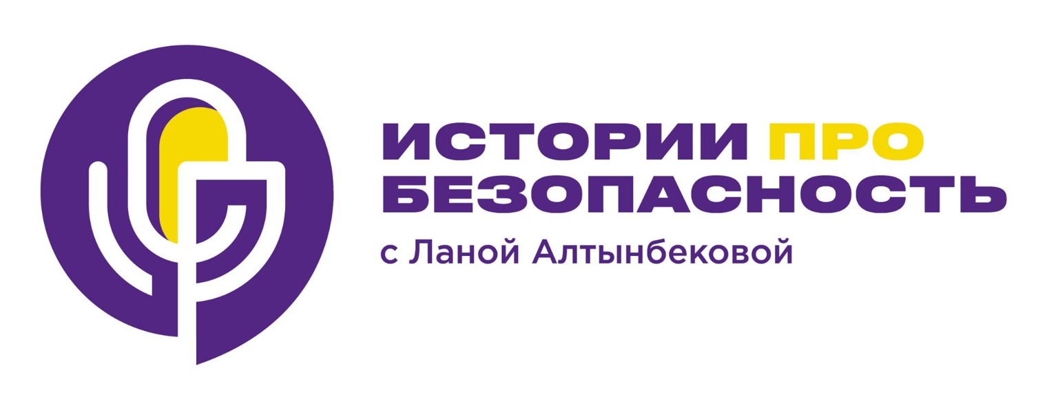 Истории про безопасность с Ланой Алтынбековой