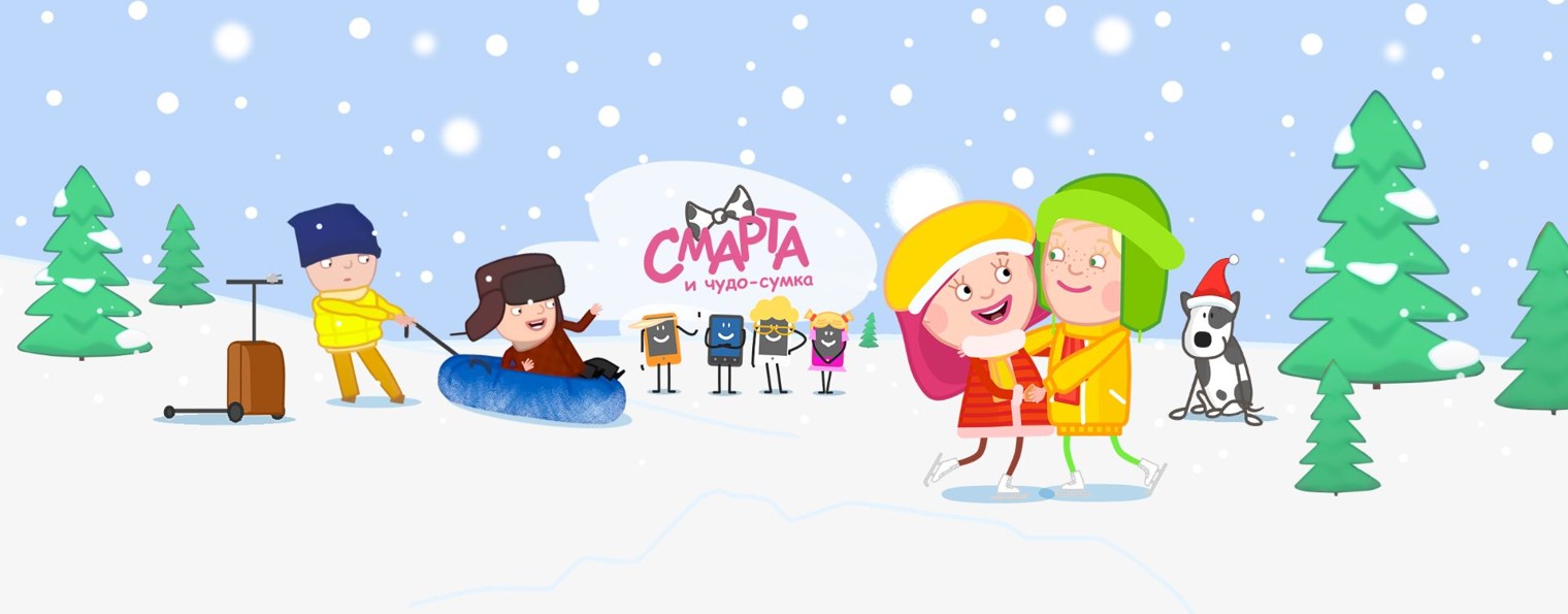 Смарта и чудо-сумка