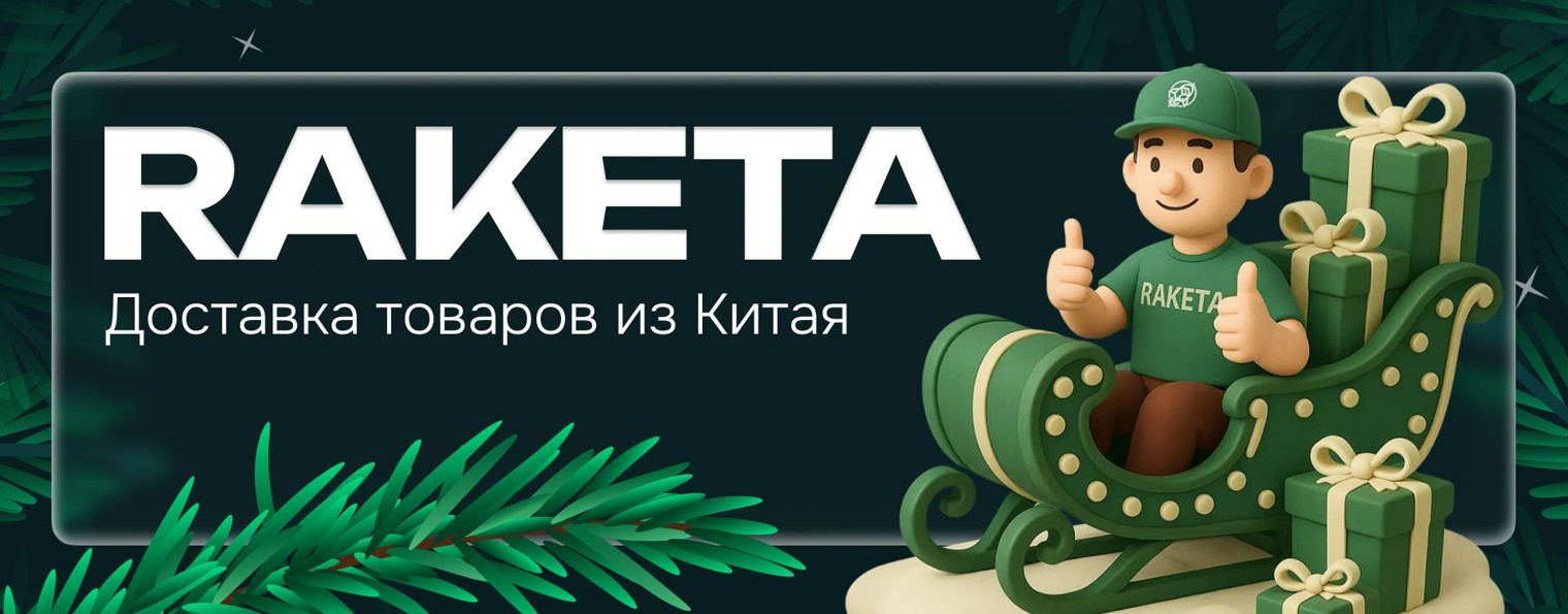 RAKETA — быстрая доставка товаров из Китая