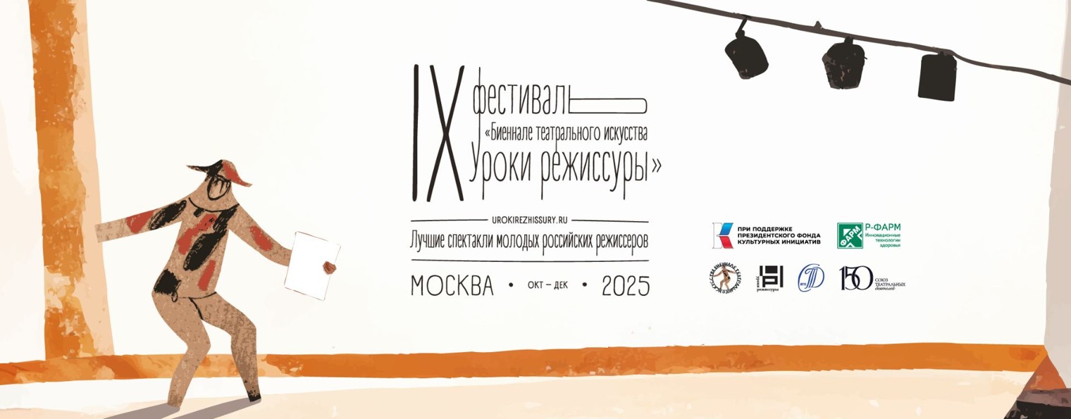 Биеннале театрального искусства. Уроки режиссуры