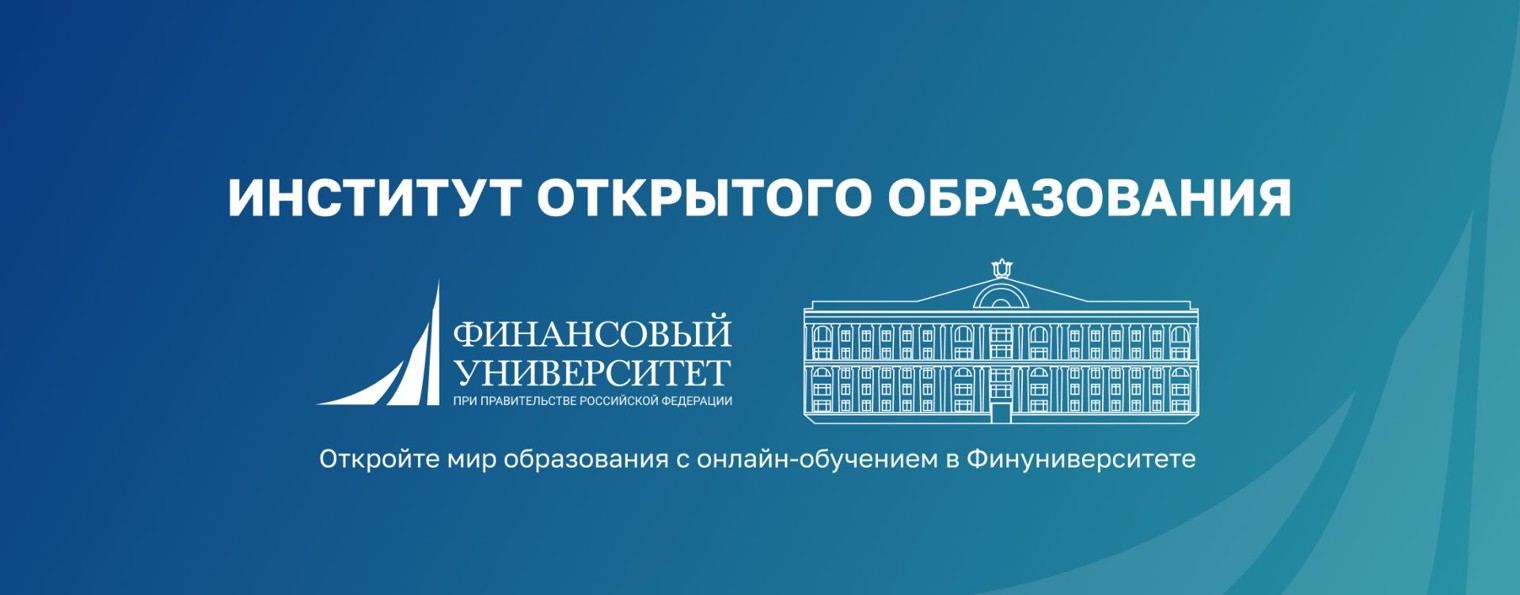 Финунивер | Институт открытого образования