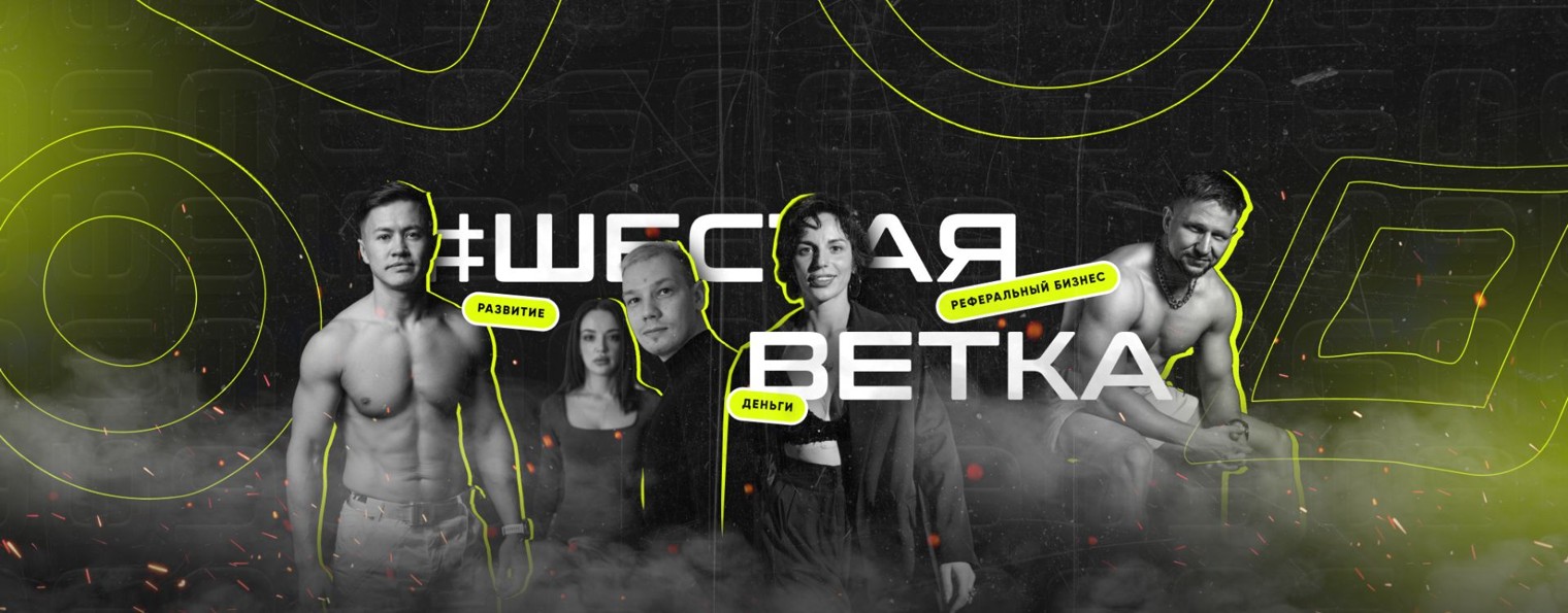 Реферальный бизнес. Шестая ветка. Дневник сетевика