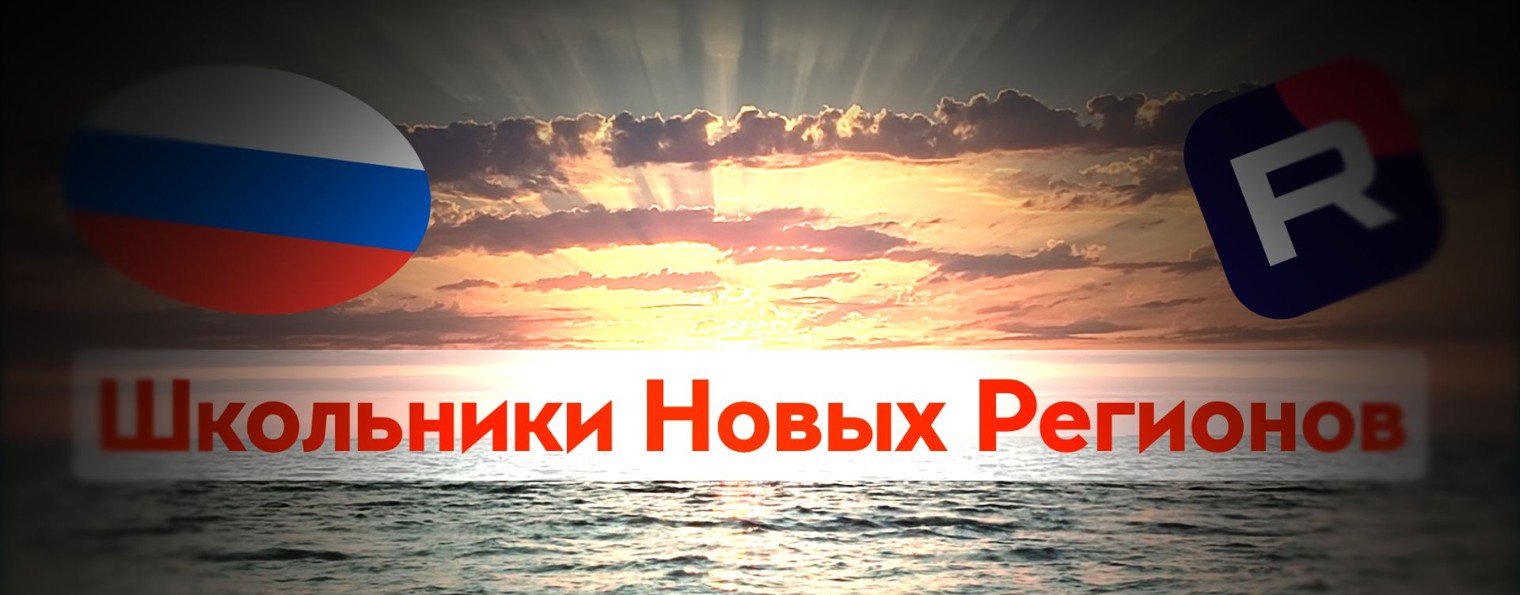 Школьники новых регионов