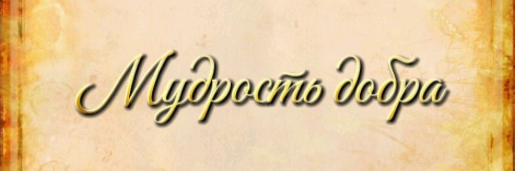 Мудрость добра