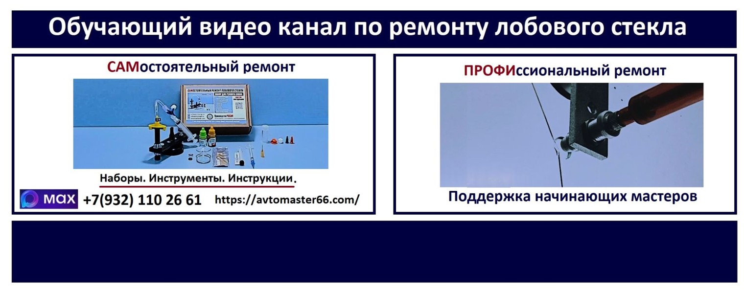 Ремонт лобового стекла - обучение