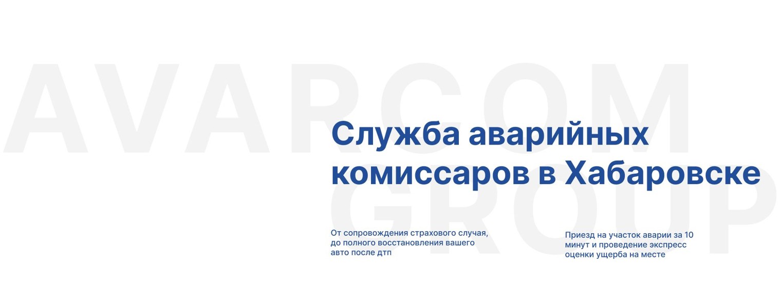AVARCOM GROUP - Аварийные комиссары в Хабаровске
