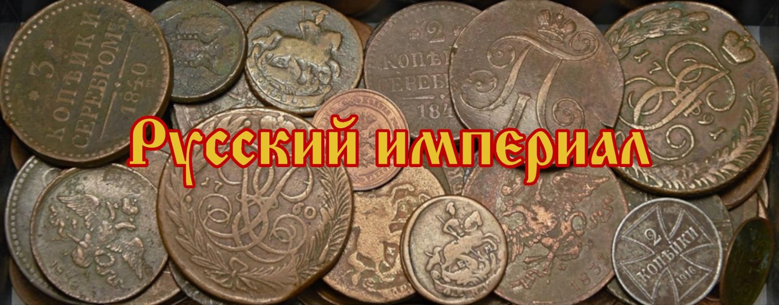 Русский империал
