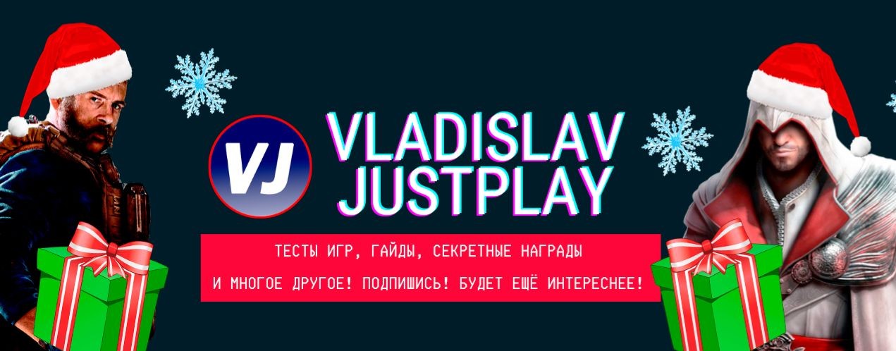 VladislavJustPlay - Играй проще! 🎮