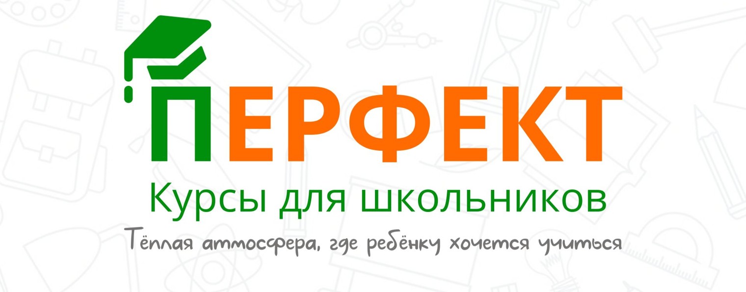 Перфект - курсы для школьников