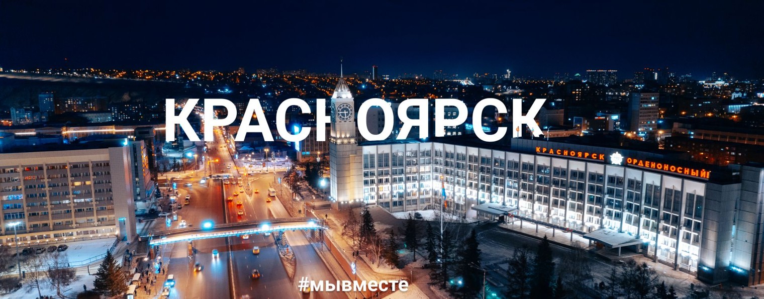 Администрация г. Красноярска