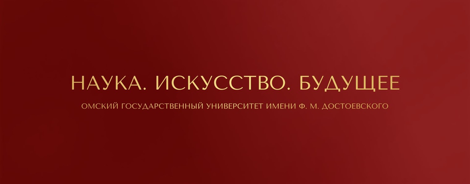 ОмГУ им. Ф.М. Достоевского