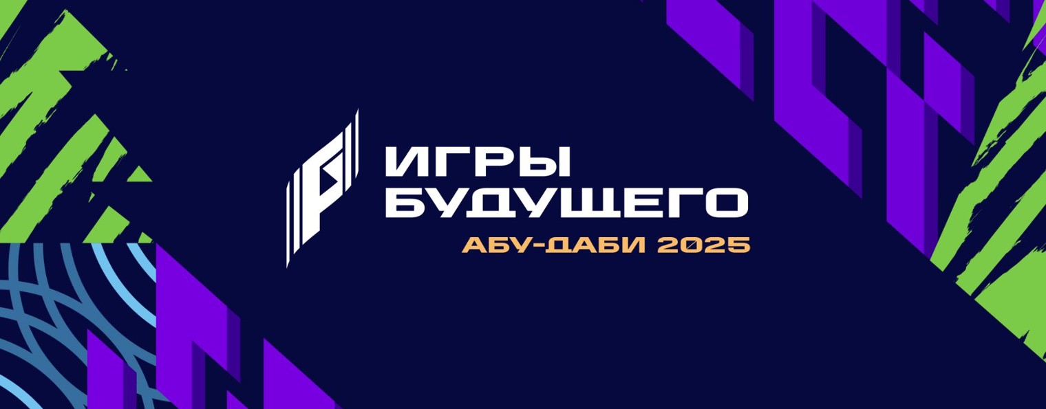 Игры будущего 2025