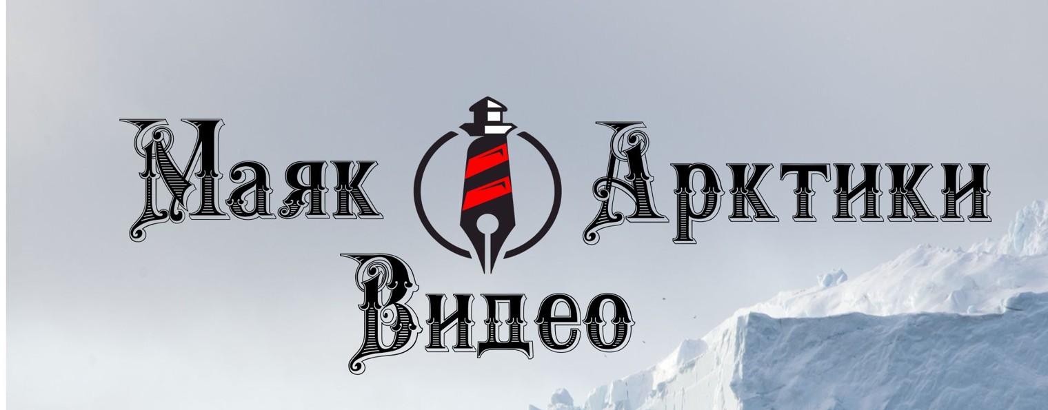 Маяк Арктики