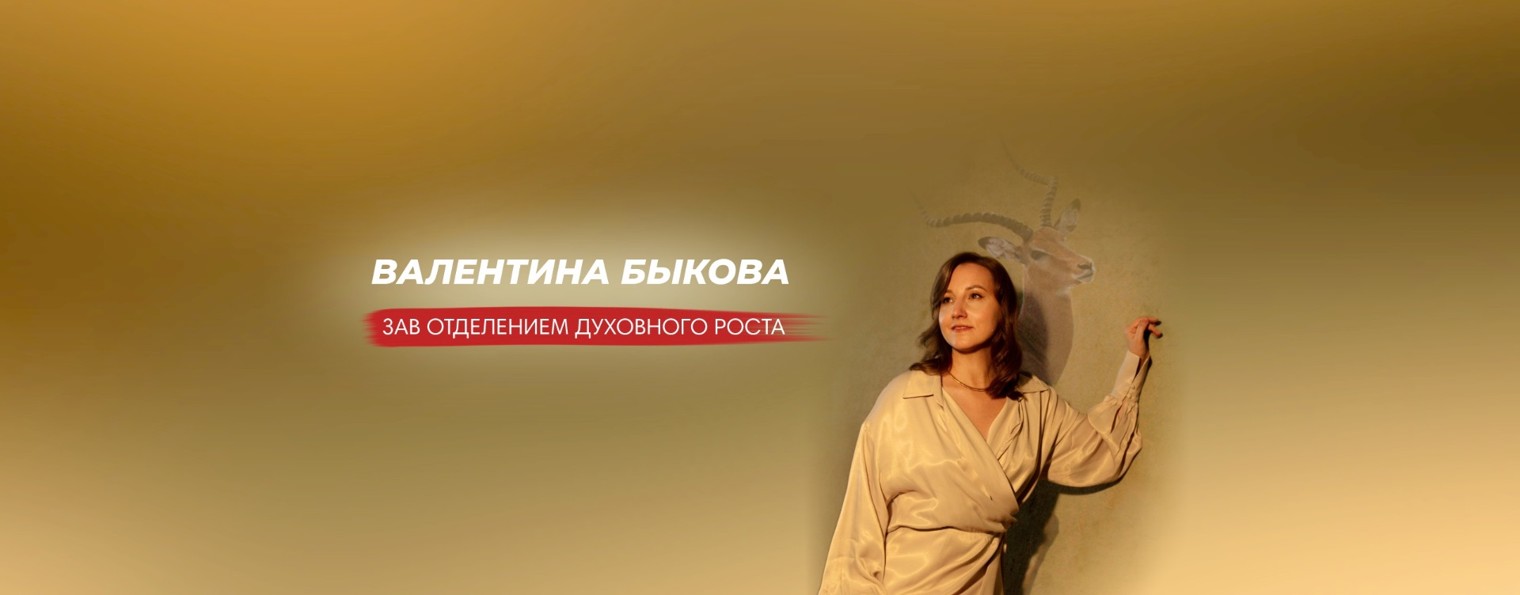 Валентина Быкова. Перевожу эзотерику на язык науки