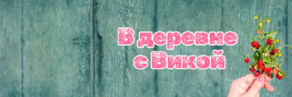 В деревне с Викой